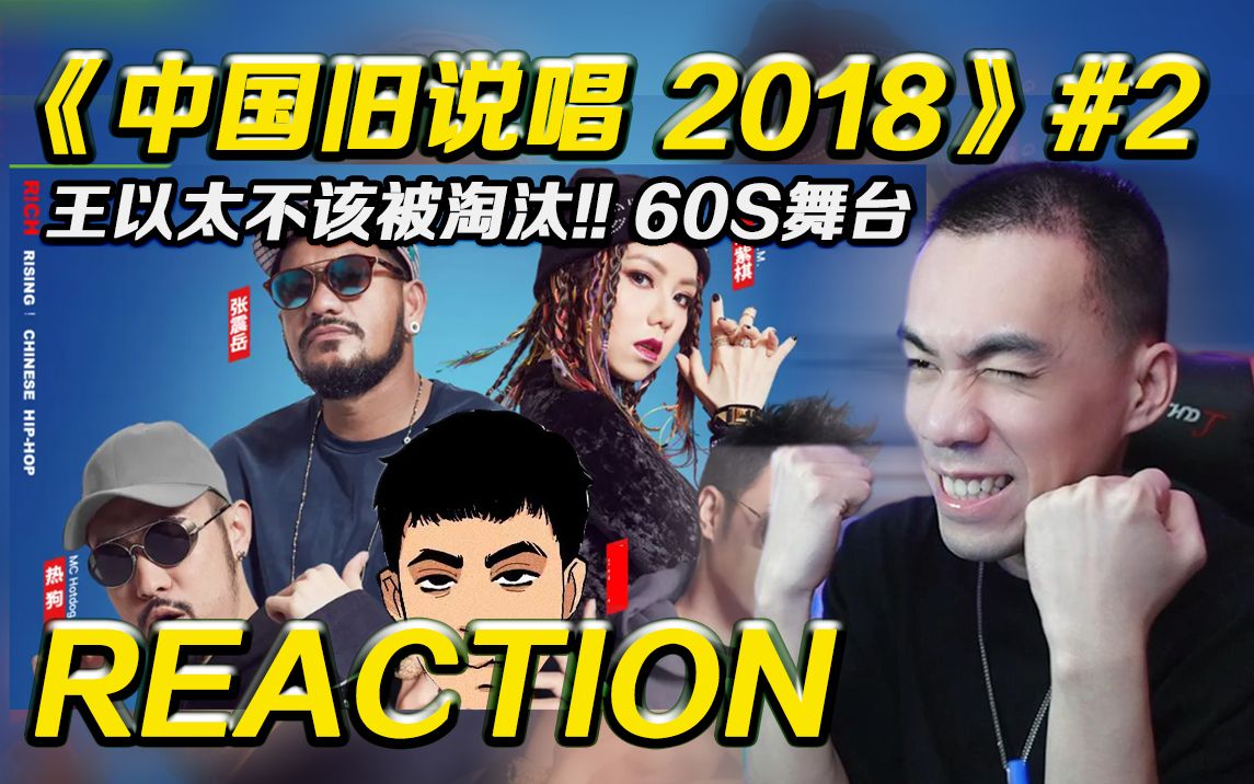 【旧说唱 P2】王以太不该被淘汰!! 法老带表归来! 派克特疯狂轰炸!!【REACTION】_哔哩哔哩_bilibili