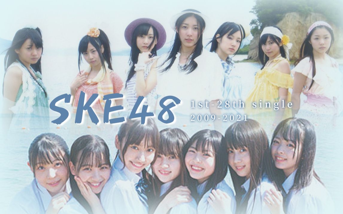 【SKE48】20分钟回顾开衣28单选拔cw站位_哔哩哔哩_bilibili