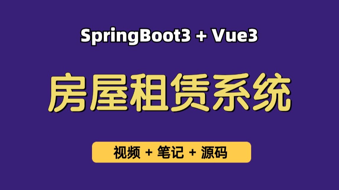 【从0带做】房屋租赁系统，基于Springboot3+Vue3的贝贝租房网，租房平台，可用于毕业设计、课程设计、实习项目-武哥聊编程-武哥聊编程-哔哩哔哩视频