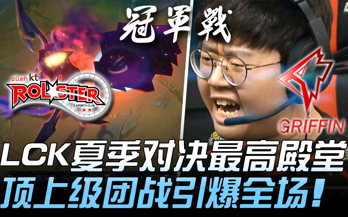KT vs GRF LCK夏季对决最高殿堂 顶上级团战引爆全场！ Game1 | 2018 LCK夏季季后赛精华 Highlights_哔哩哔哩_bilibili