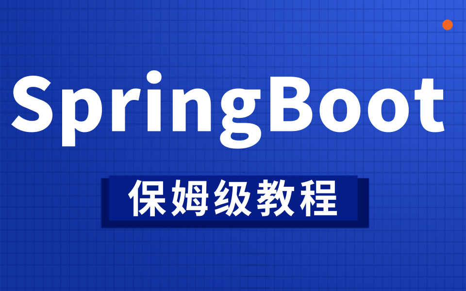 2021版SpringBoot零基础入门小白到精通SpringBoot全套教程完整版通俗易懂 (SpringBoot2系列教程)_哔哩哔哩_bilibili