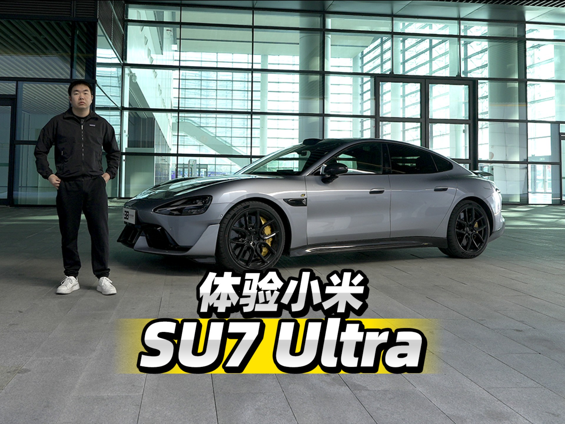 体验小米SU7 Ultra-38号车评中心官方账号-38号车评中心官方账号-哔哩哔哩视频
