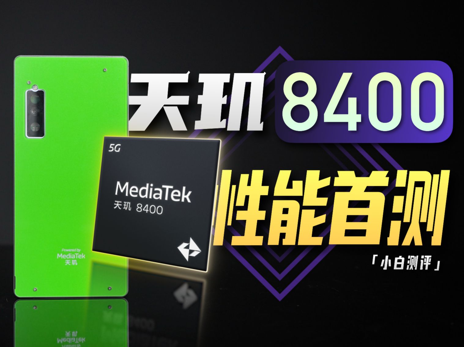 「小白」天玑8400性能实测:全大核猛不猛？-小白测评-小白测评-哔哩哔哩视频