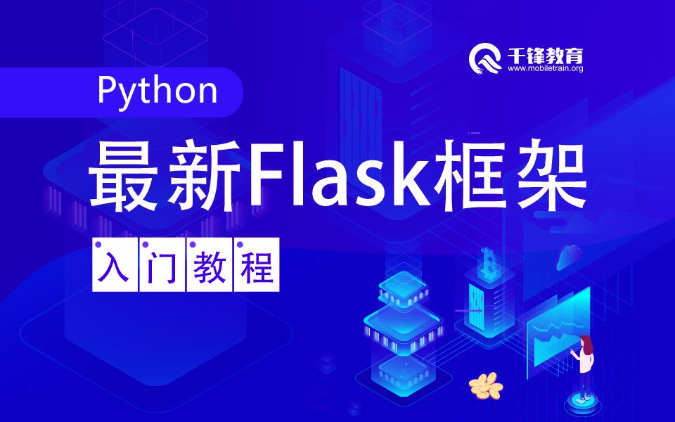 python教程：Flask框架入门教程_哔哩哔哩_bilibili