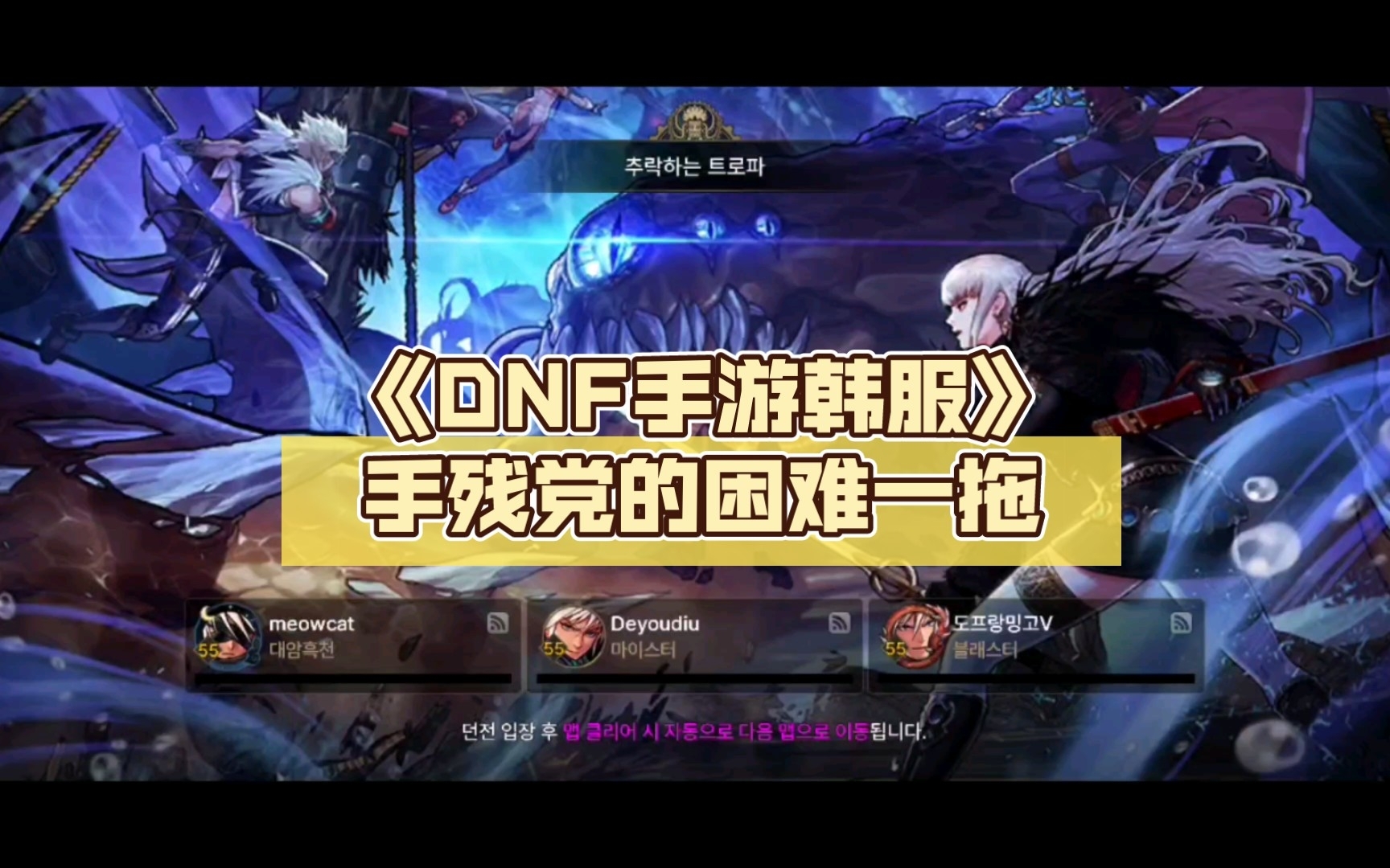 《DNF手游韩服》手残党的困难一拖_哔哩哔哩bilibili_DNF手游