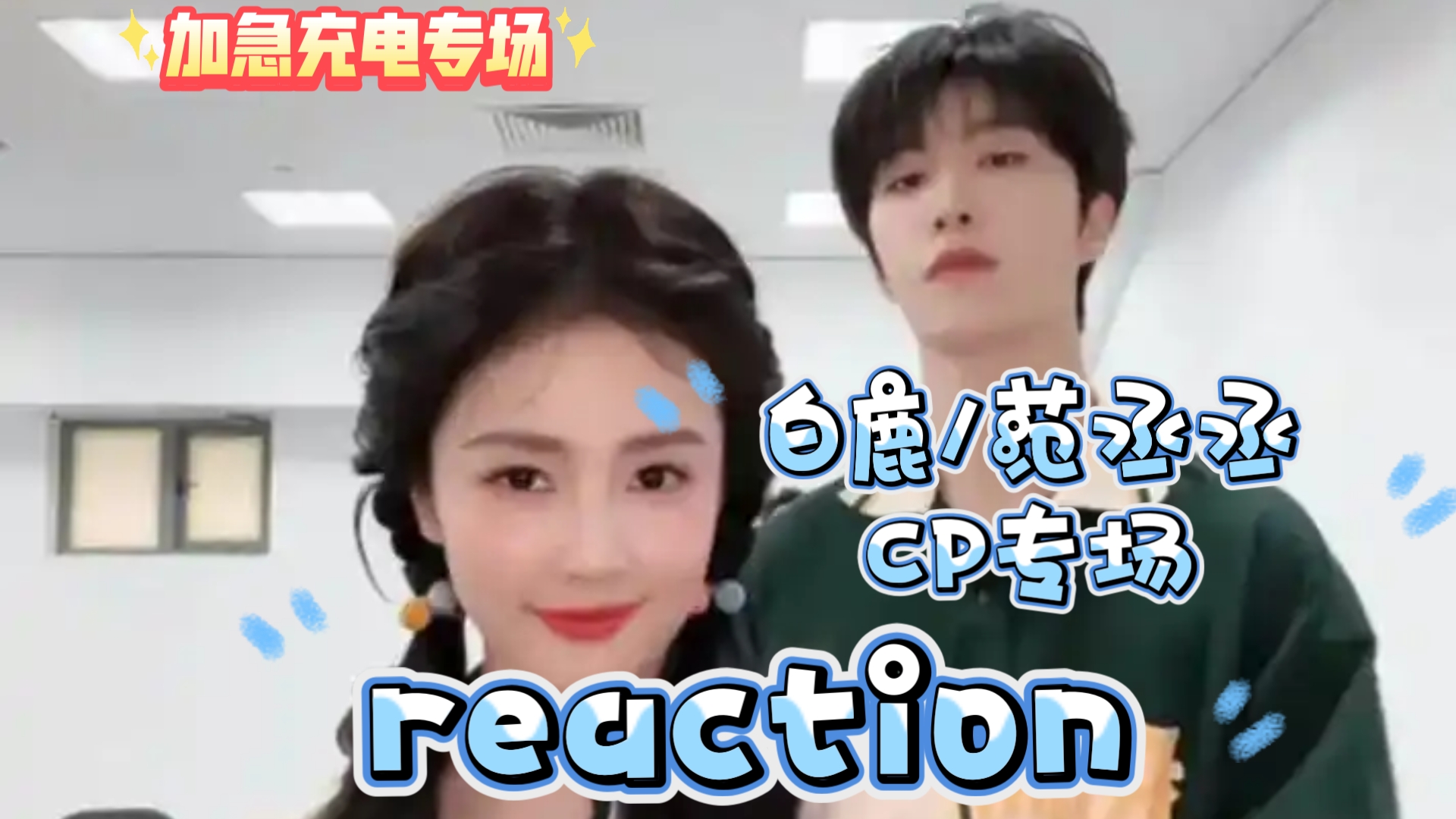 【加急专场】白鹿/范丞丞CP专场reaction一对欢喜冤家，带着一些姐狗感氛围 - B站视频无水印解析下载哔哩哔哩视频-bilibilixz.com