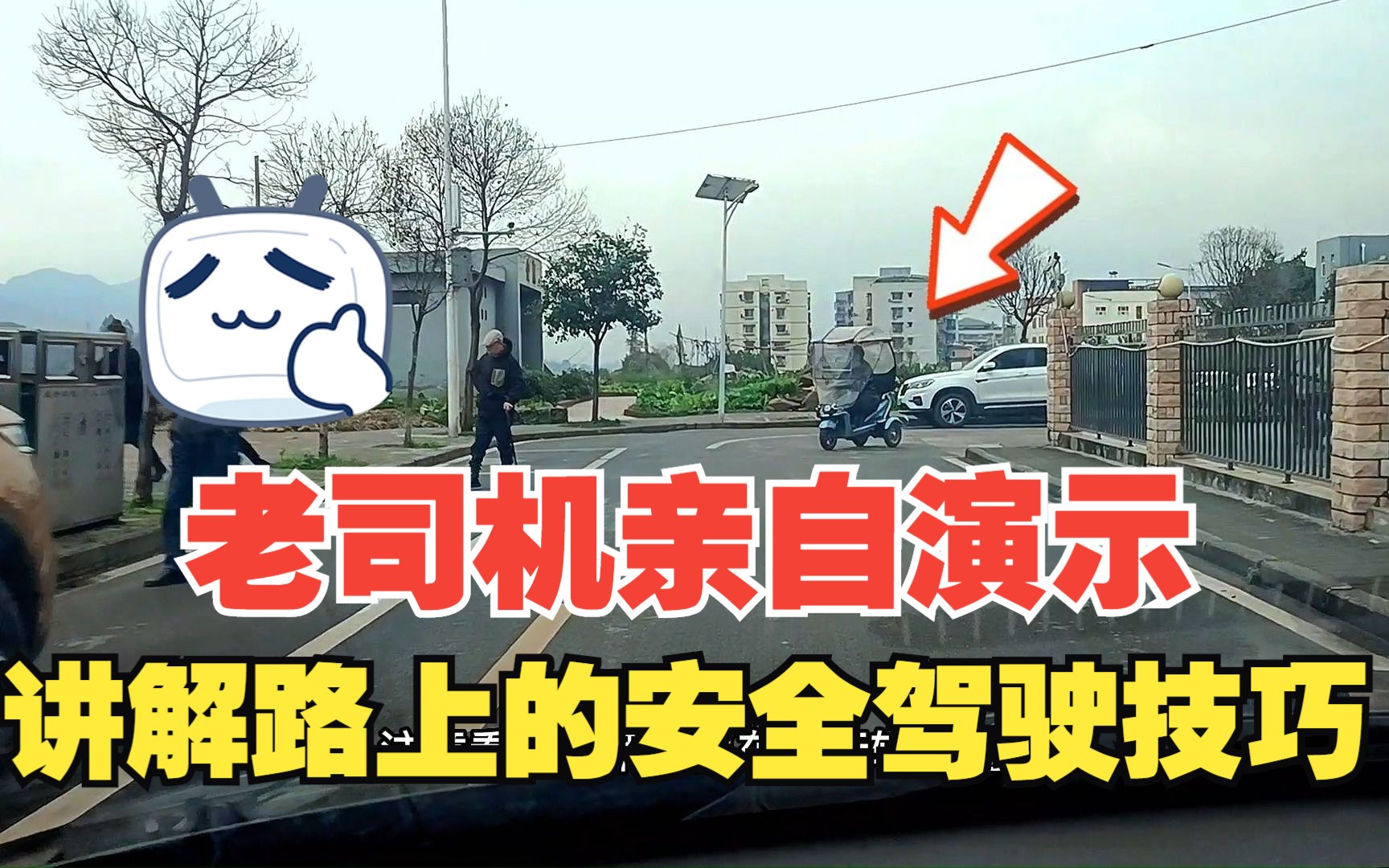 老司机亲自开一段路，讲解路上的安全驾驶技巧，对新手开车有帮助 老萧说车 老萧说车 哔哩哔哩视频