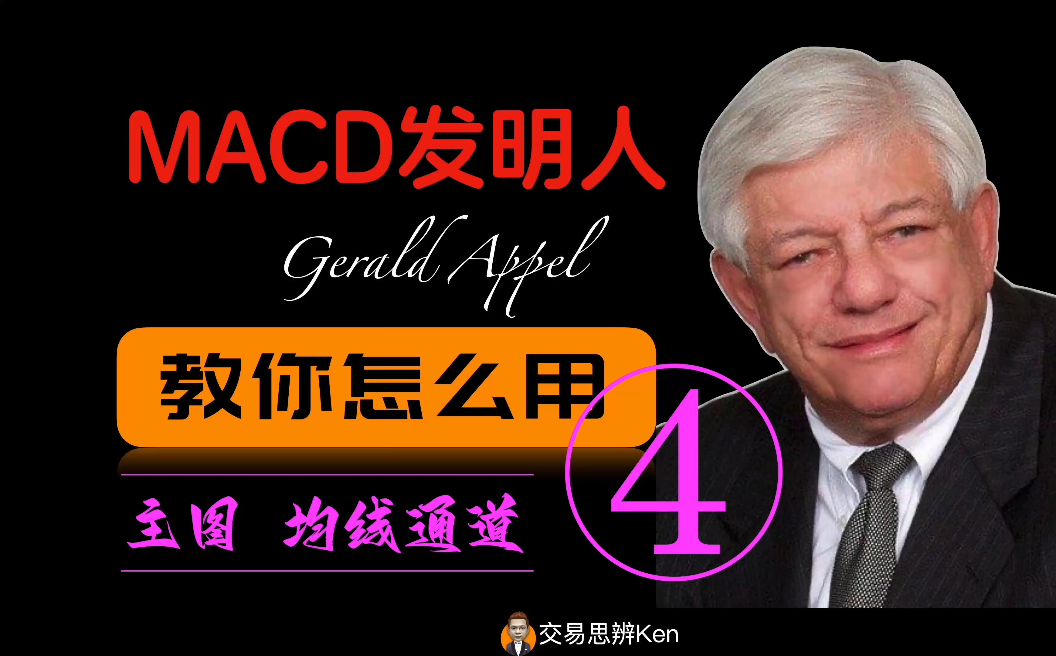 MACD发明人阿佩尔Appel教你怎么用MACD 之 第4集 均线通道的核心理念（4K无马中字）｜ENE指标｜技术分析教程｜股票教程｜期货教程｜指标教程MACD-交易思辨Ken-交易思辨Ken ...