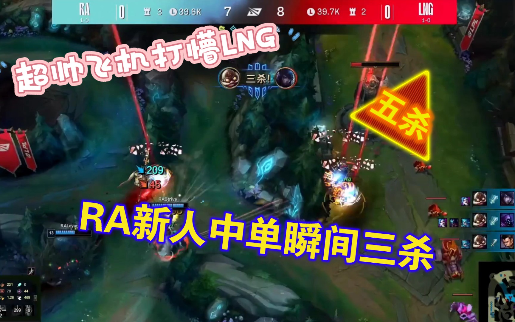 RA新人中单超帅飞机打懵LNG！声东击西瞬间三杀！RA VS LNG_电子竞技热门视频