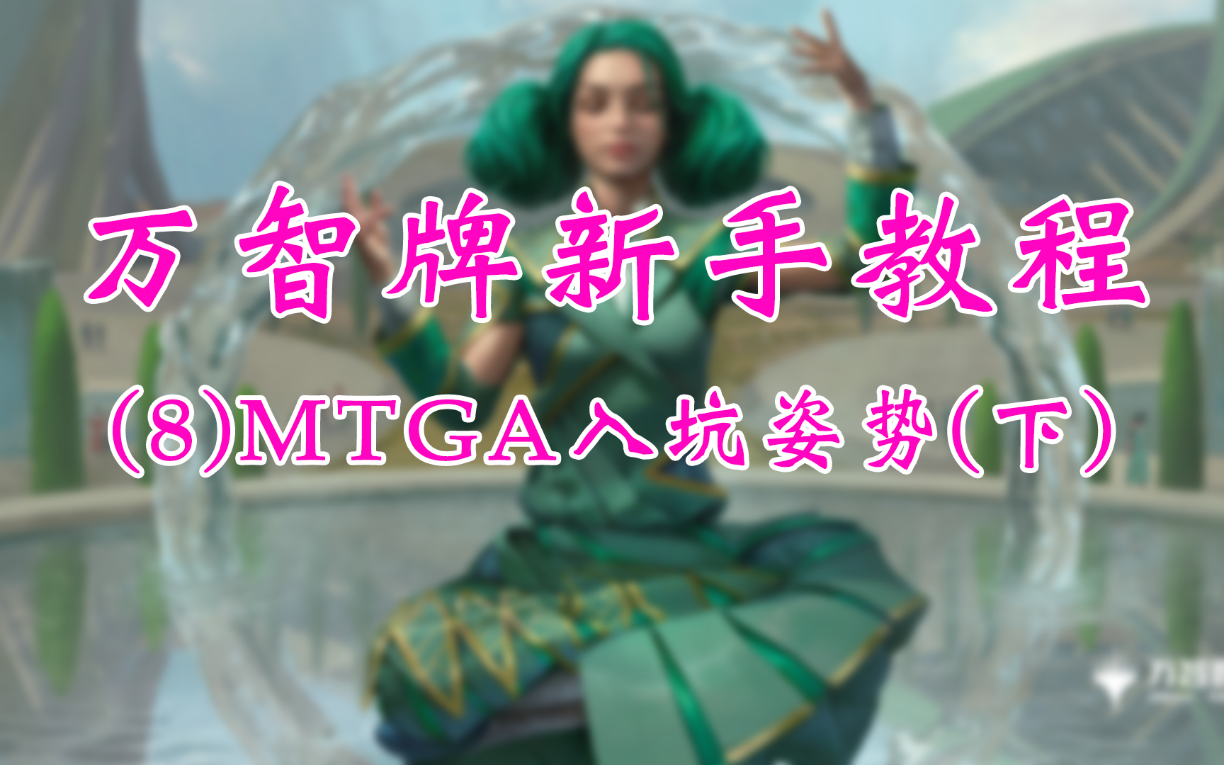 寻水鹿的万智牌新手教程（8）:MTGA入坑姿势（下）赛制介绍&新手账号运营_哔哩哔哩_bilibili