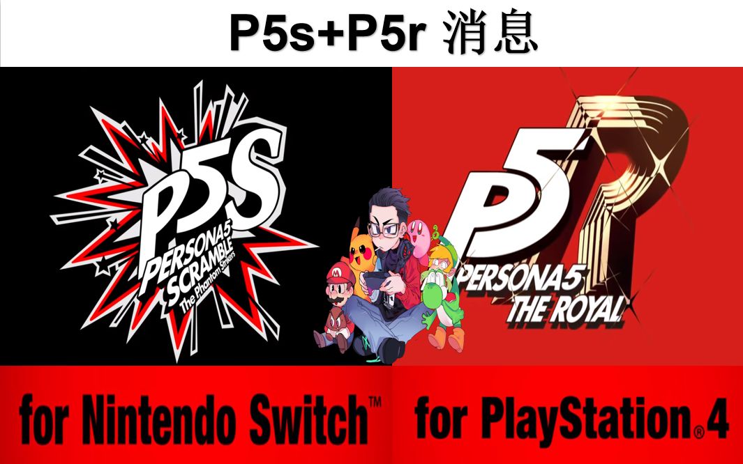 Switch玩家可以玩到p5s+ps4独占p5r_哔哩哔哩_bilibili