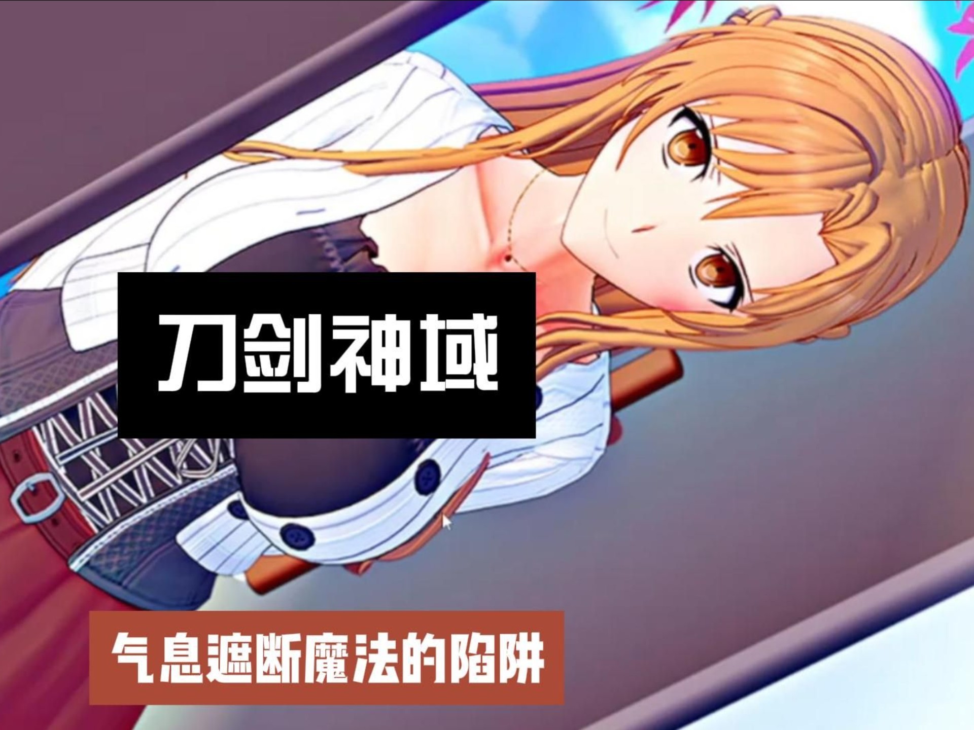 【RPG】SAO 气息遮断魔法的陷阱II v0.79c-依然imx-依然imx-哔哩哔哩视频