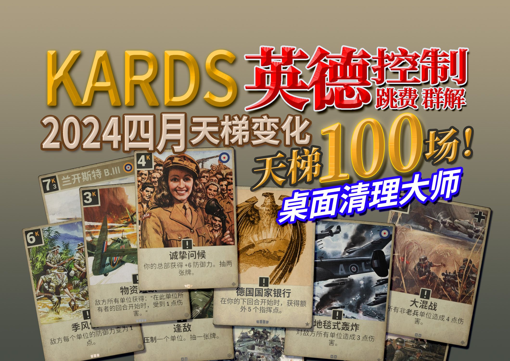 【Kards】英德控制百场分析-顺理推舟-顺理推舟-哔哩哔哩视频