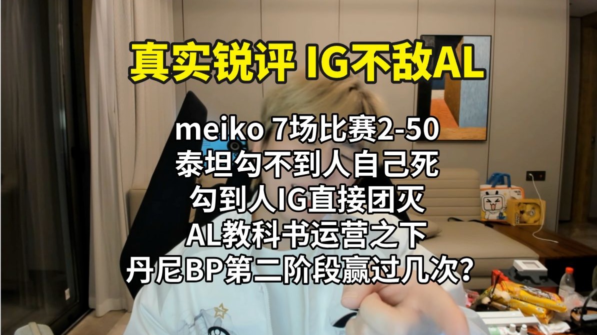 【真实锐评IG不敌AL】Meiko 7场比赛2-50 AL教科书换线运营之下 丹尼在做什么？-真实电竞-真实电竞-哔哩哔哩视频