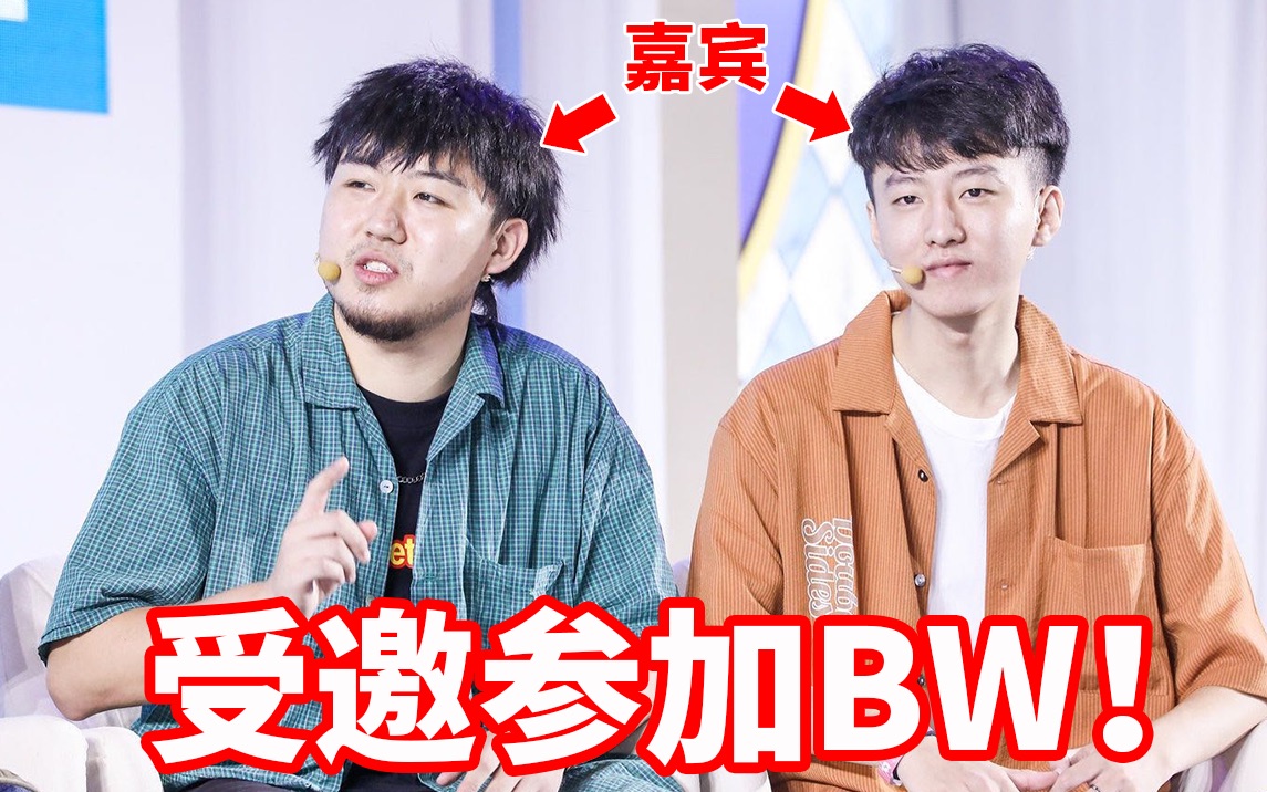 我居然受邀成为bw嘉宾？！up主内心戏是怎样的？？-骚拳超人-骚拳超人-哔哩哔哩视频
