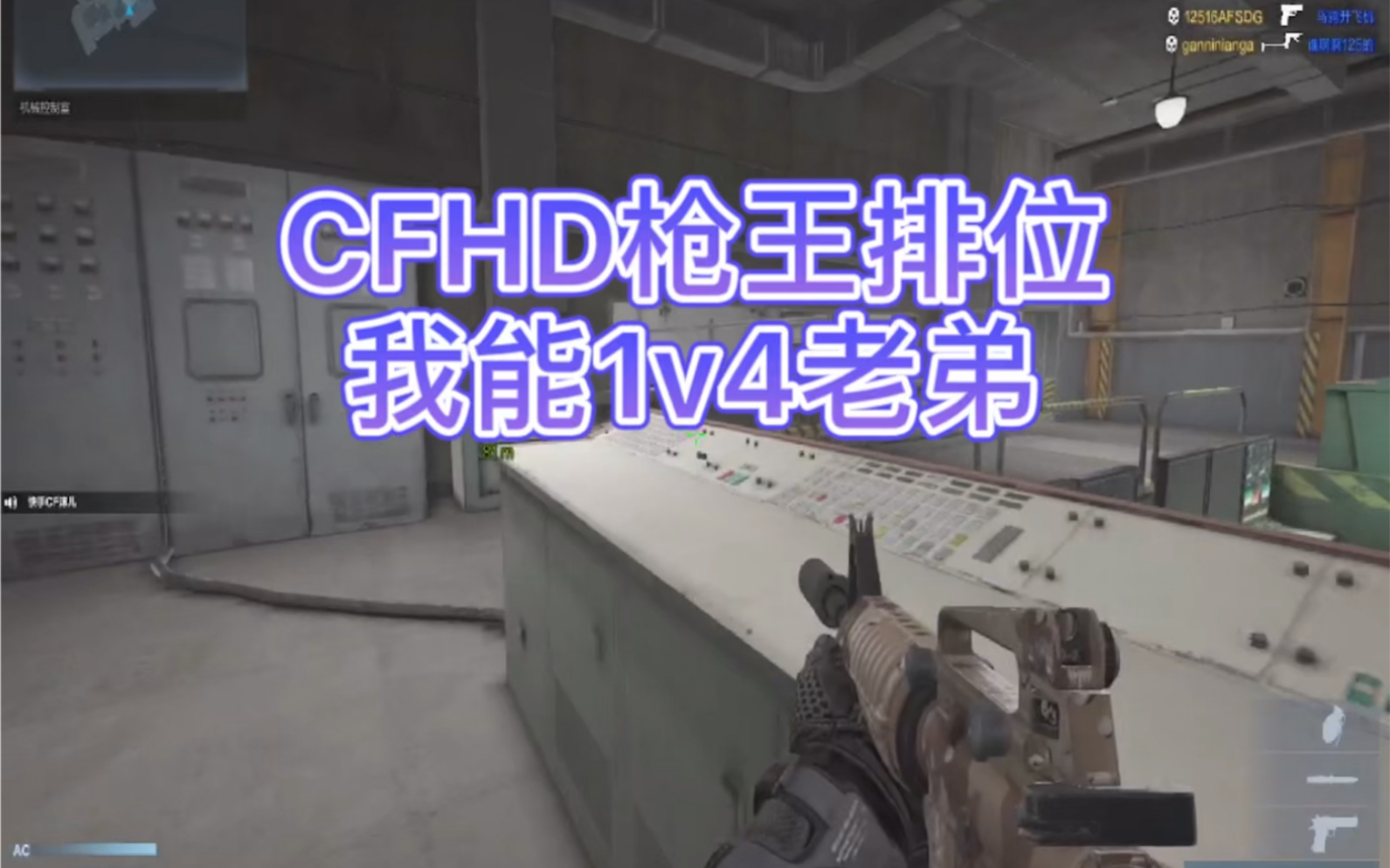 我能1v4老弟_哔哩哔哩bilibili_CFHD