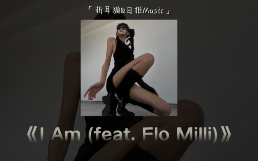 辣妹歌单｜“新版《女德经》，每天默念，老娘又美又有钱！”｜《I Am (feat. Flo Milli)》｜日推-本喵是只折耳猫-本喵是只折耳猫-哔哩哔哩视频