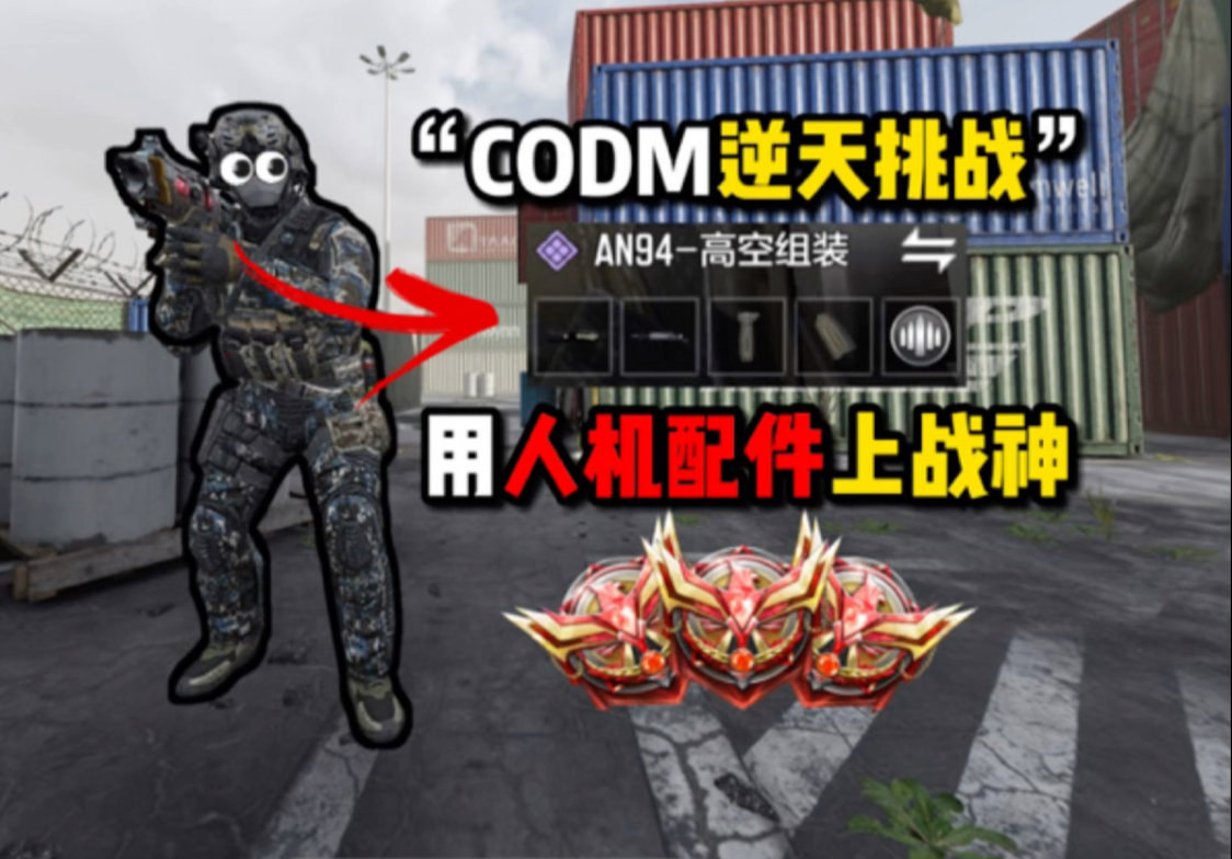《使命召唤手游》“CODM逆天挑战”用人机配件上战神第一集！太难了！-CODM一枪穿云-CODM一枪穿云-哔哩哔哩视频
