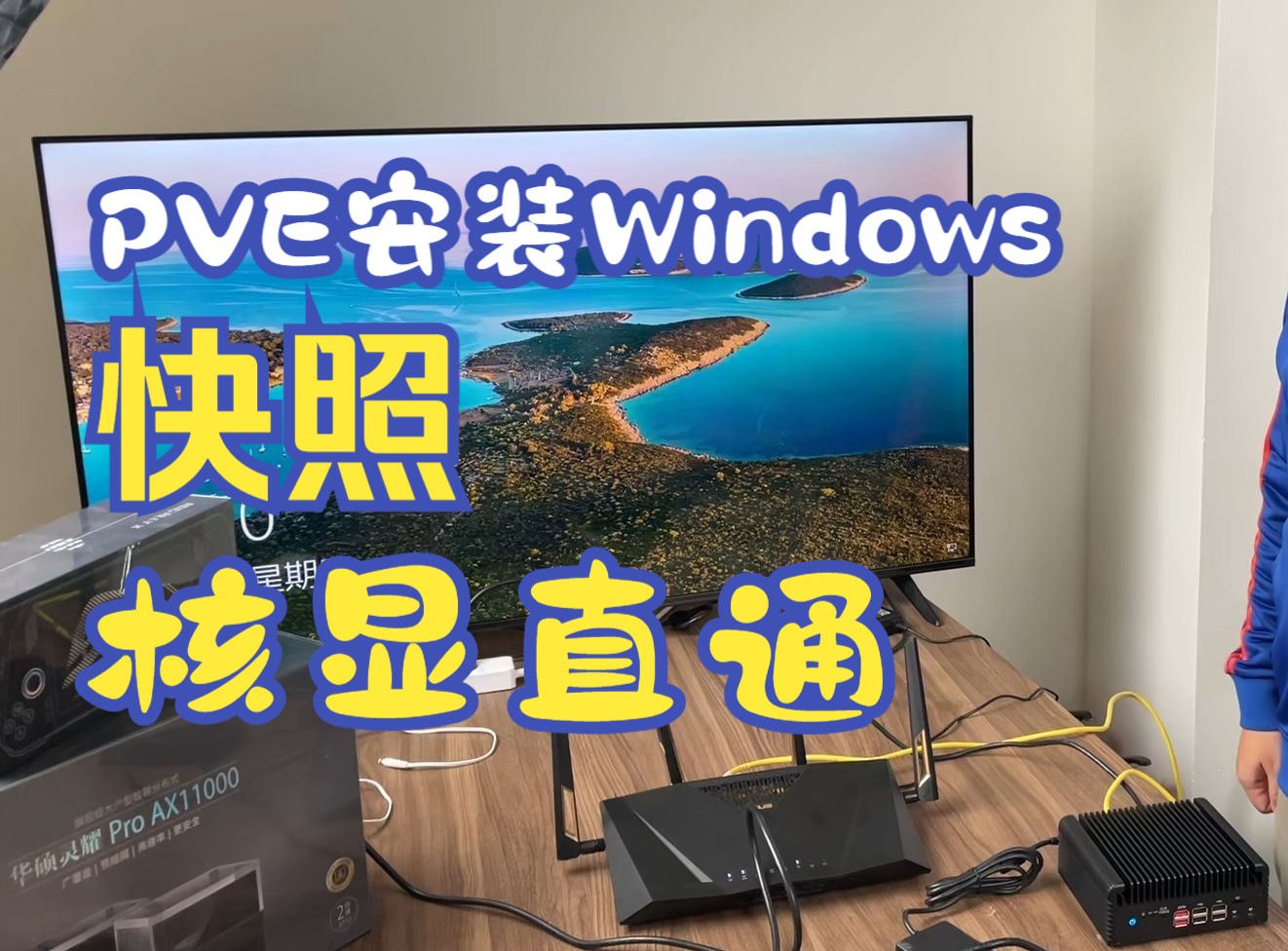 iStoreOS PVE快照以及核显直通教程-酷友社-酷友社-哔哩哔哩视频