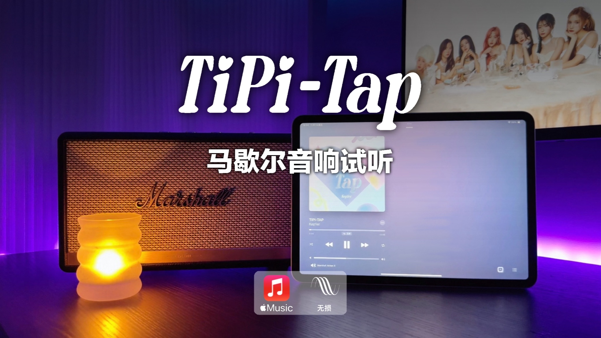 马歇尔音响试听｜TIPI-TAP - Kep1er (MV视听)-屾奇-屾奇-哔哩哔哩视频