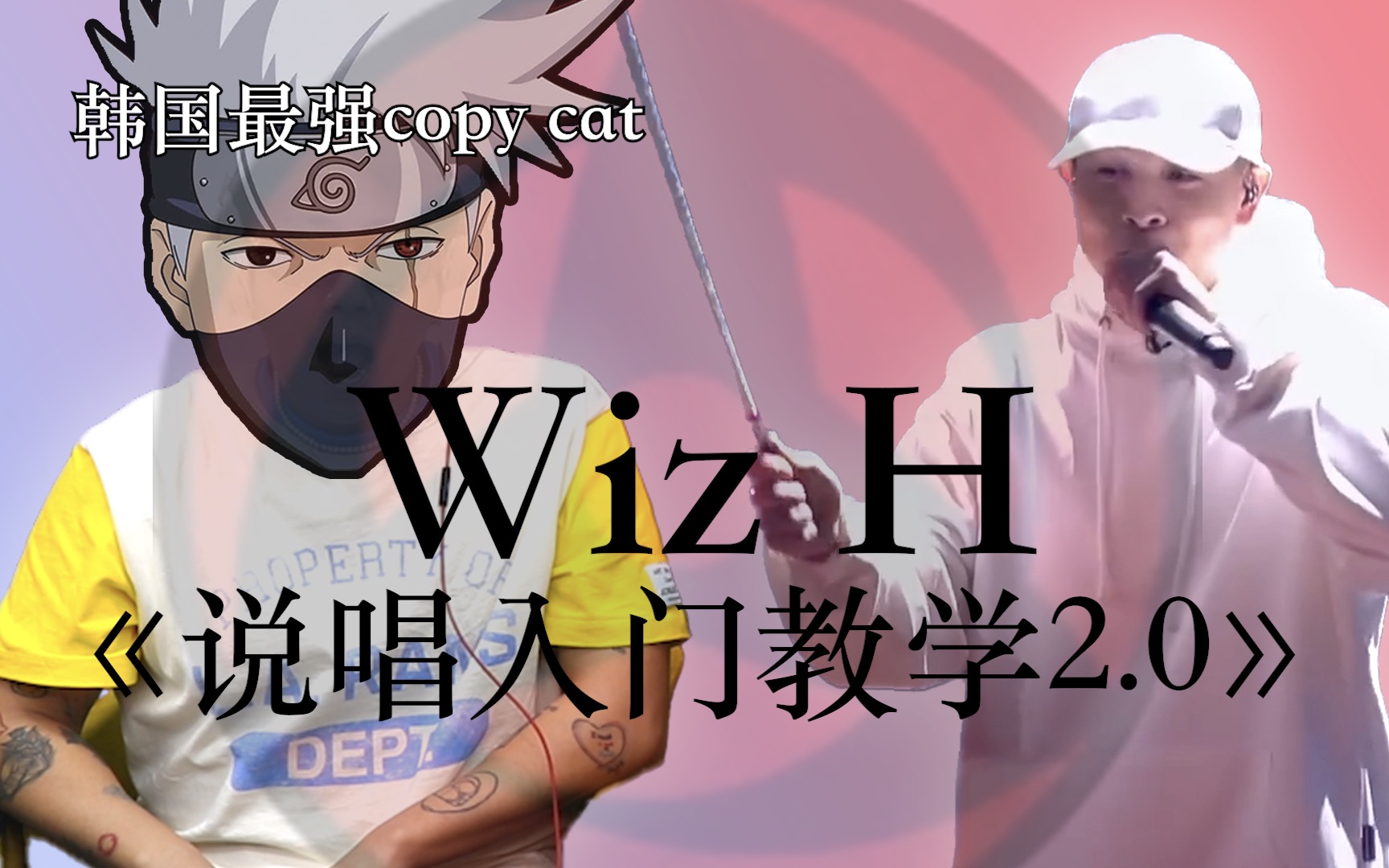 【REACTION】Wiz_H - 说唱入门教学2.0 卡卡西rapper们要完蛋了!-AAA_ASIA-AAA_ASIA-哔哩哔哩视频