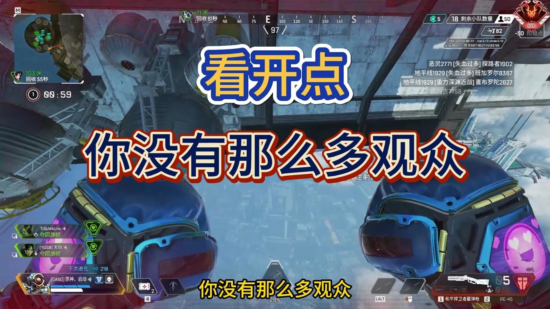 看开点，你没有那么多观众 瓜瓜apex 瓜瓜apex 哔哩哔哩视频