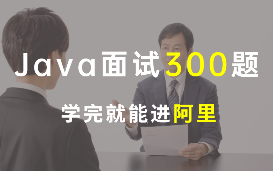 同学刷完这套32小时300+Java面试真题，现在人在阿里，入职一周。_哔哩哔哩_bilibili