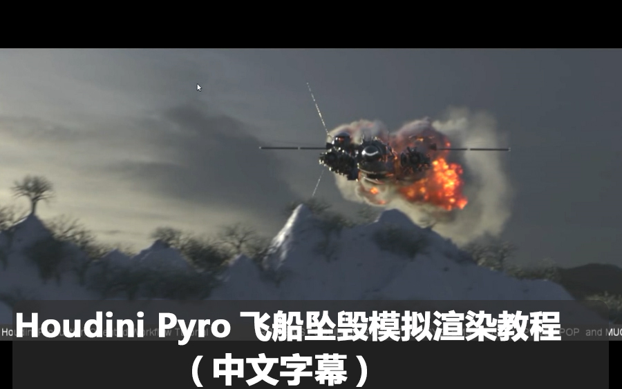 houdini pyro飞船坠毁特效教程 pyro飞船拖尾爆炸 中文字幕_哔哩哔哩_bilibili