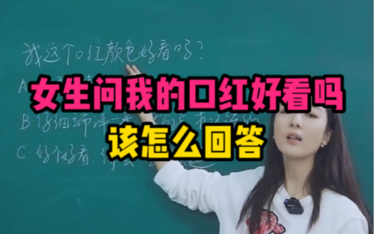 女生问你我的口红好看吗?该怎么高情商回复 怡姐的聊天课堂 怡姐的聊天课堂 哔哩哔哩视频