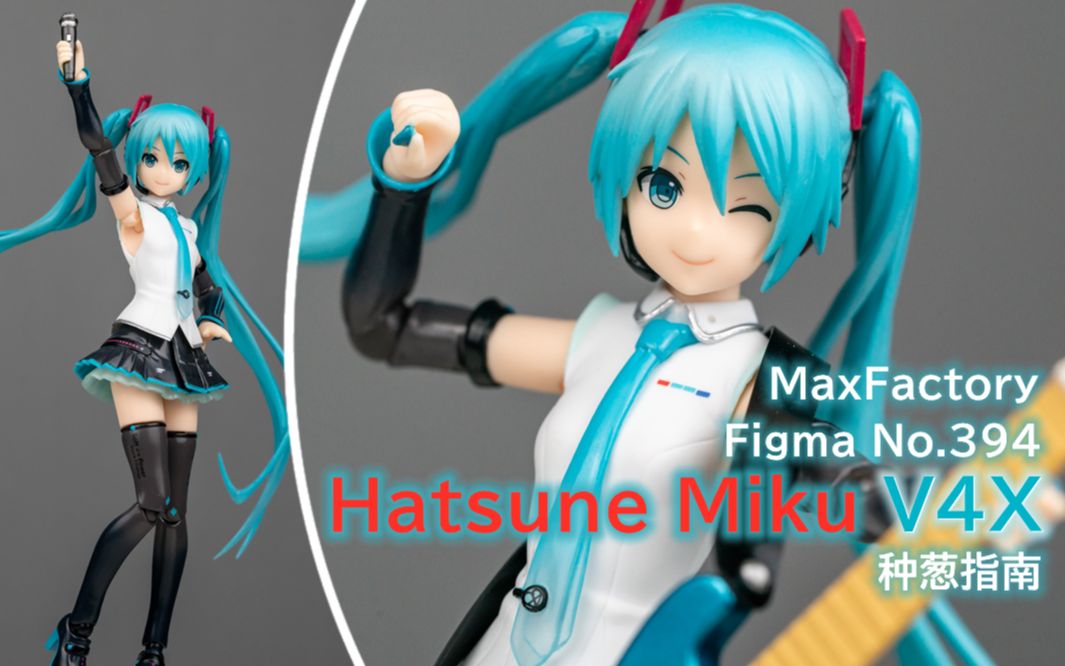【种葱指南】MaxFactory Figma No.394 初音未来 V4X_哔哩哔哩_bilibili
