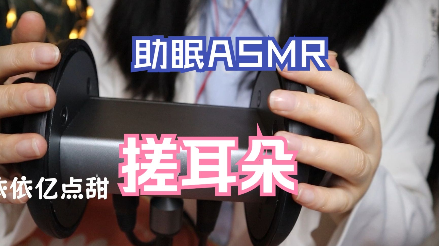 【ALICE_助眠】掏耳｜[ASMR]神经质过度油耳按摩/2小时耐久( 1920 X 1080 60fps )-ASWR收藏家-高质量捂耳-哔哩哔哩视频