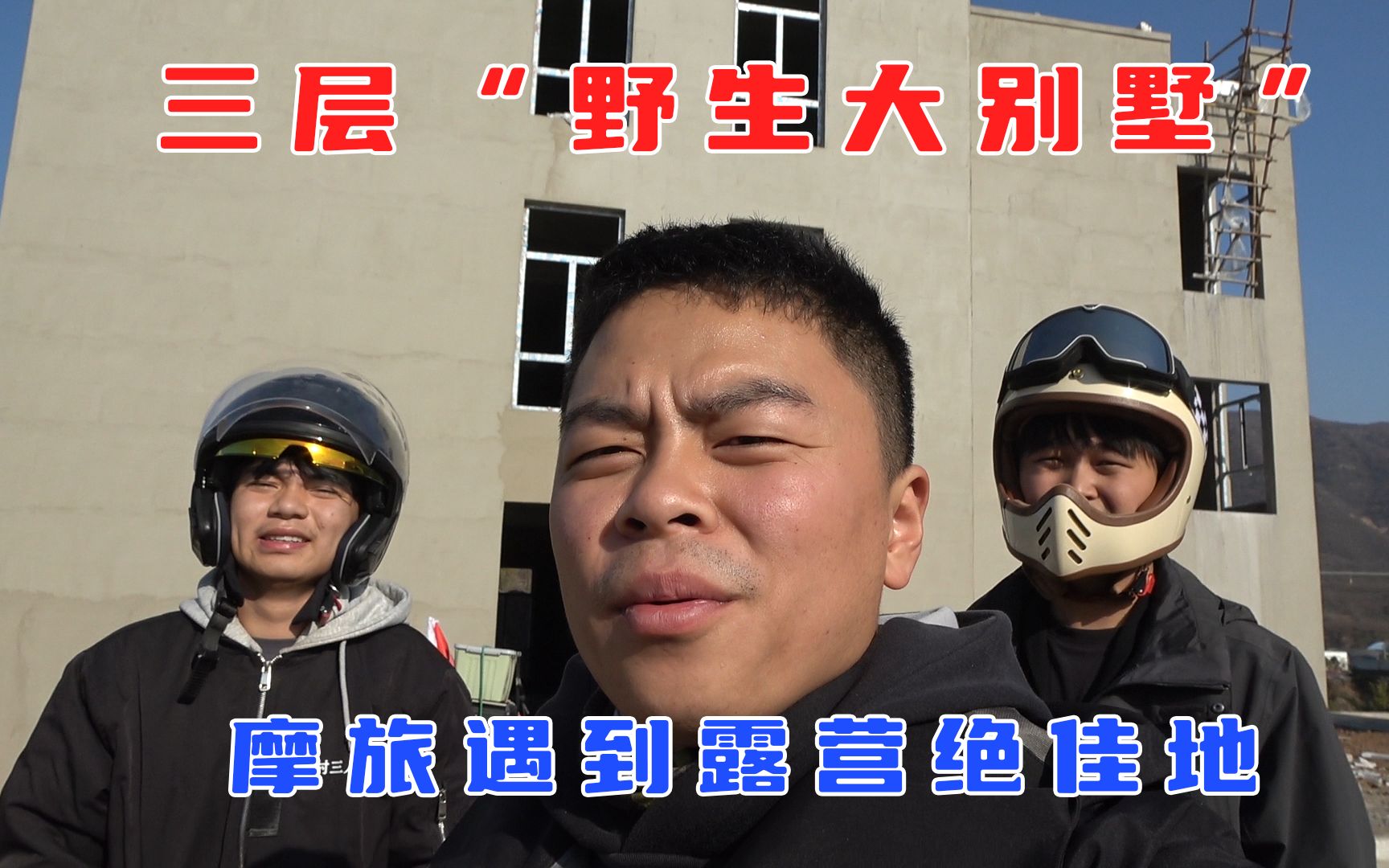 三小伙找到绝佳露营地,三层 野生大别墅”,就是没窗户晚上有点冷 农村三人行 农村三人行 哔哩哔哩视频