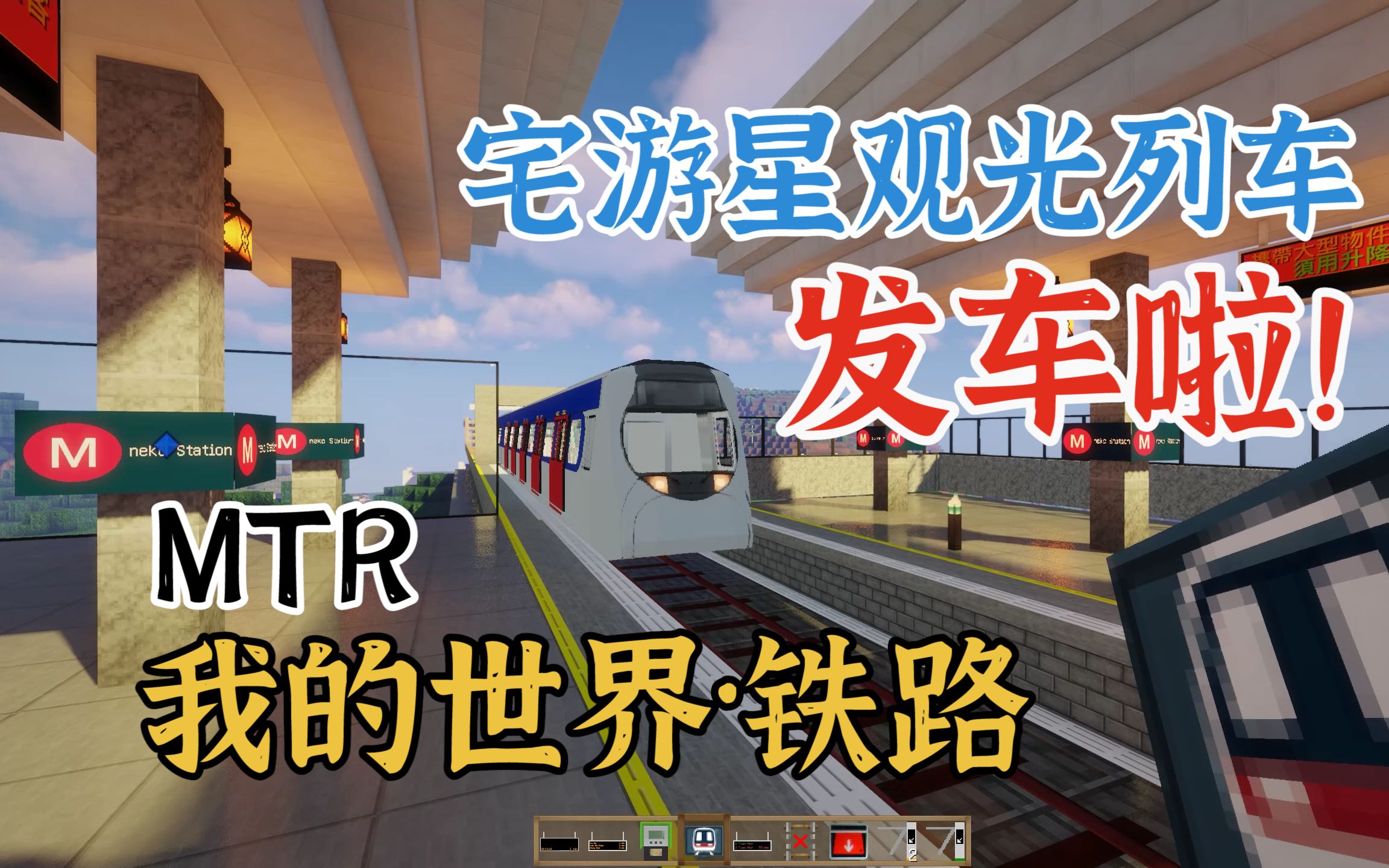 【MTR】发车啦！在我的世界里乘坐观光列车/火车/地铁！【宅游星】【MC】_哔哩哔哩bilibili_我的世界
