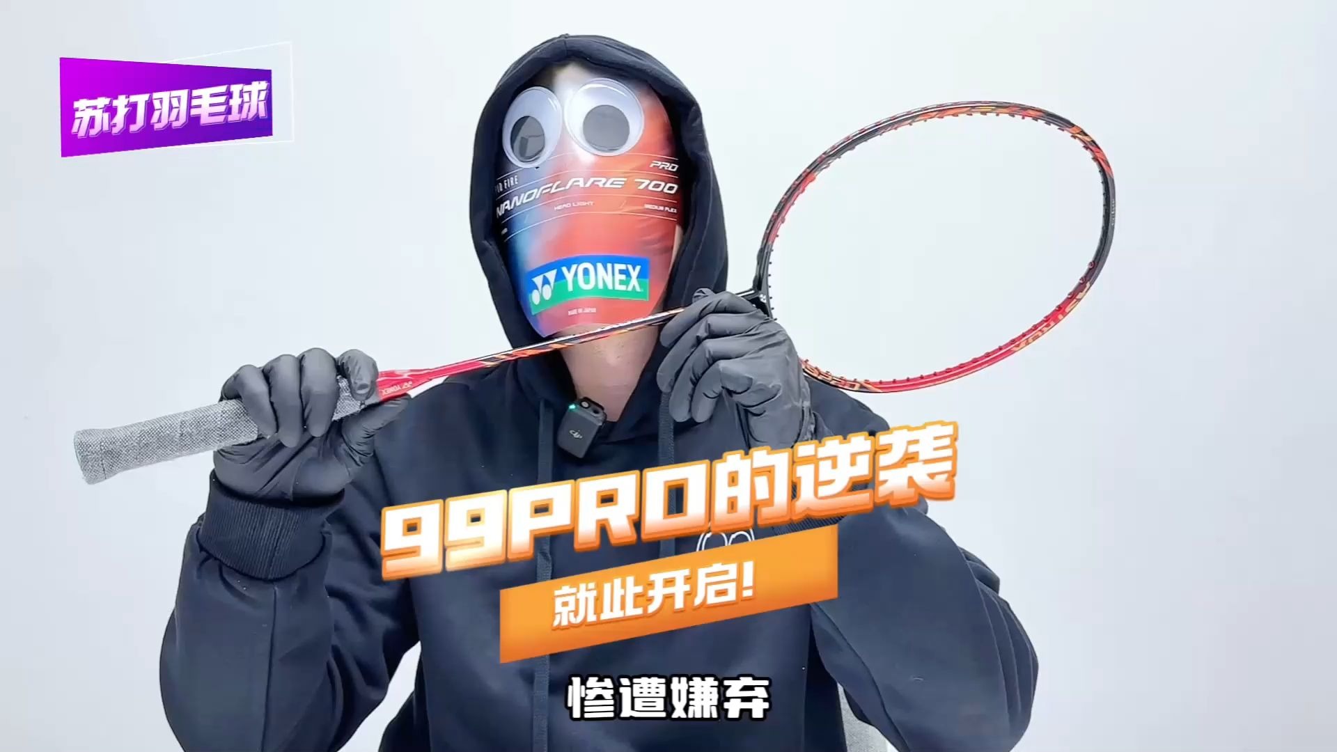 天斧99PRO的反击副本，终于开启了！-苏打羽毛球-苏打羽毛球-哔哩哔哩视频