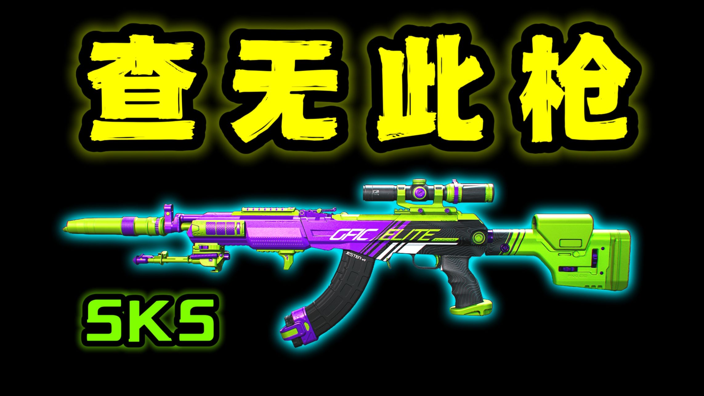 当能用成为一种奢望？三角洲逆天SKS性能简直烂穿地心！-LF叶绿-LF叶绿-哔哩哔哩视频