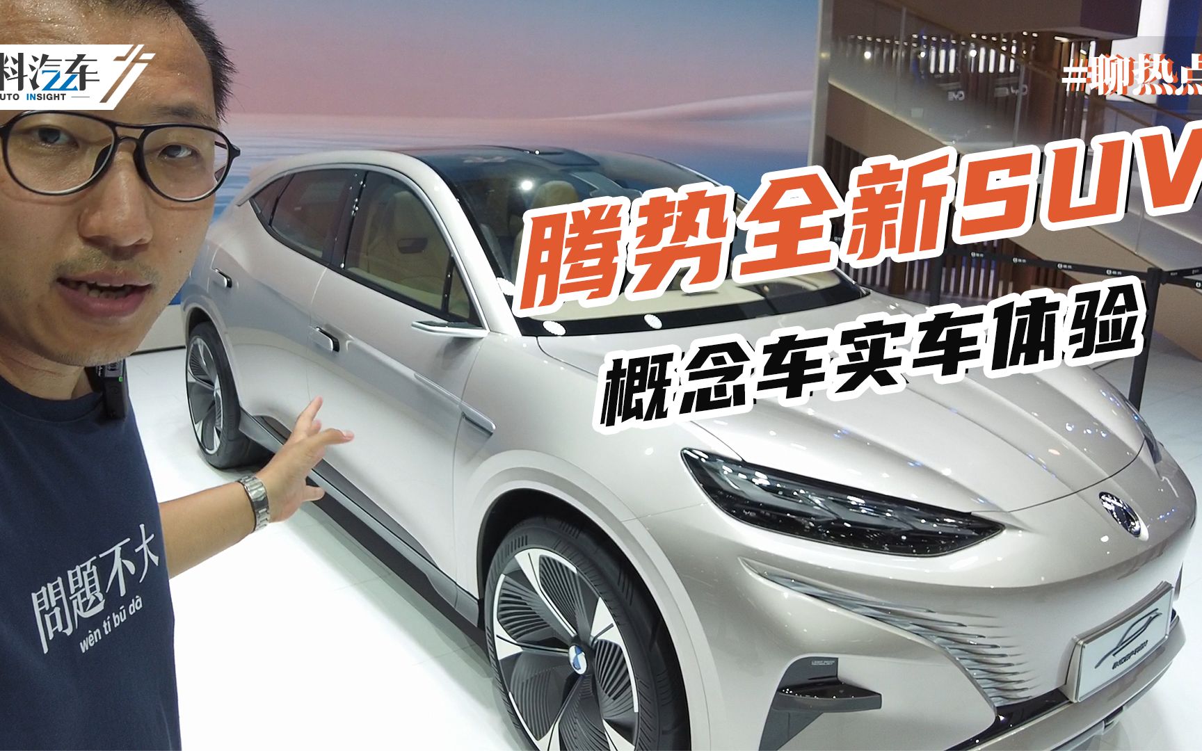 腾势全新SUV概念车实车体验，造型惊艳，预计明年上半年量产交付_哔哩哔哩_bilibili