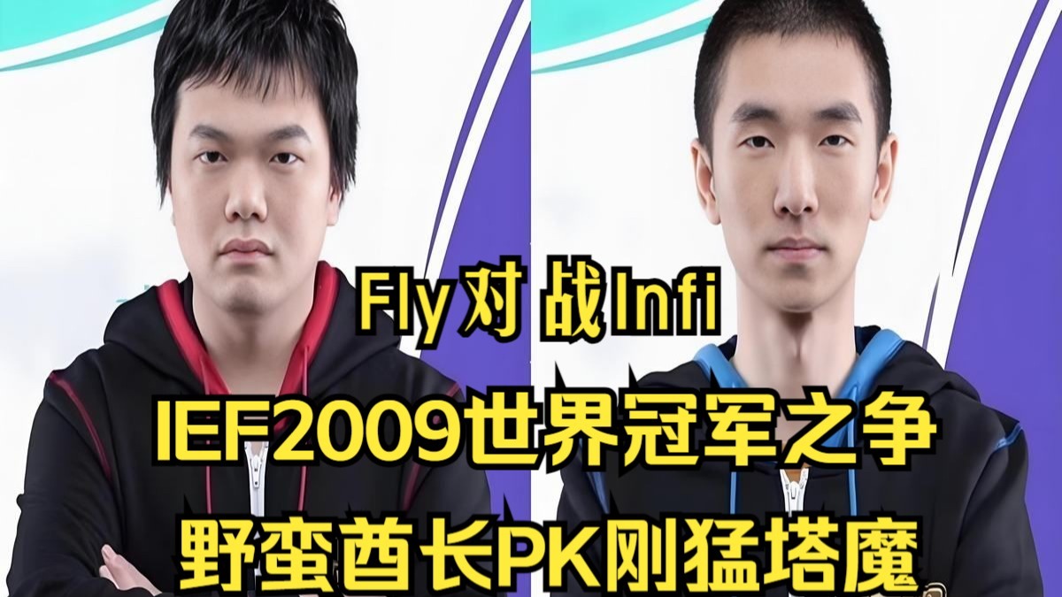 Fly对战Infi，IEF2009冠军之争，野蛮酋长PK刚猛塔魔，魔兽争霸3-魔兽争霸Bo-魔兽争霸Bo-哔哩哔哩视频