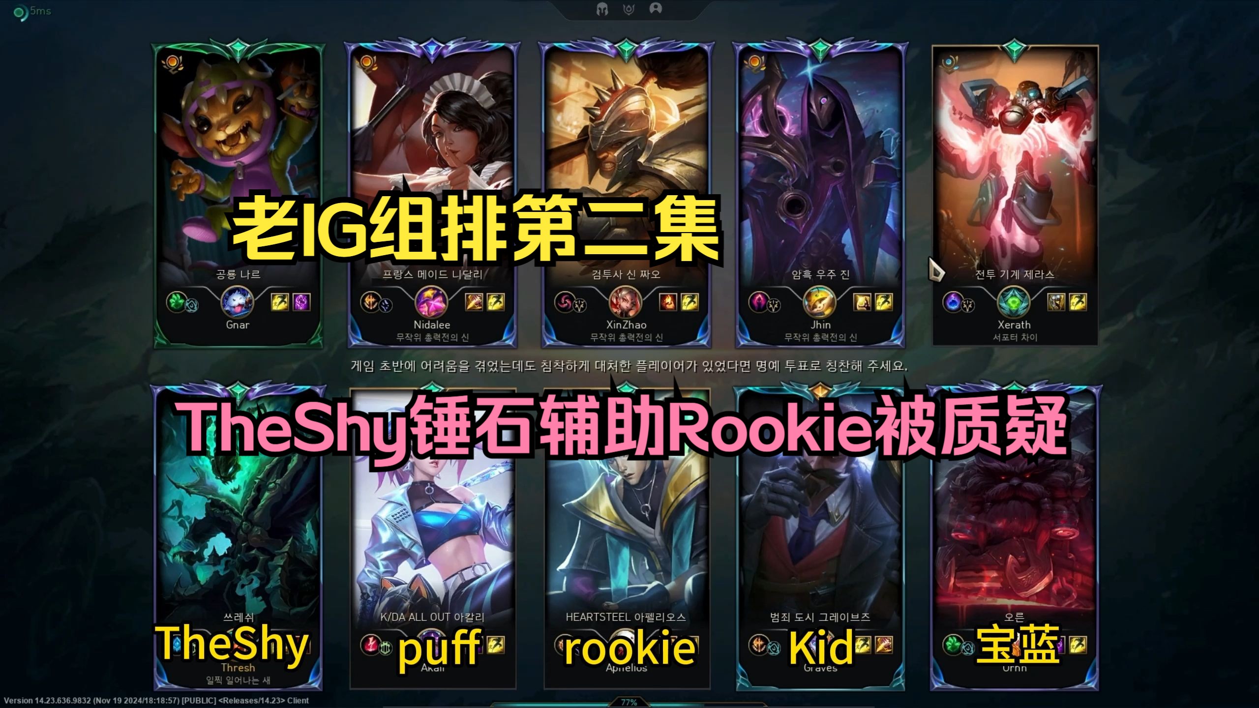 老IG组排第二集，TheShy锤石辅助Rookie，惨遭哥哥质疑？-猛男喝雪碧-猛男喝雪碧-哔哩哔哩视频