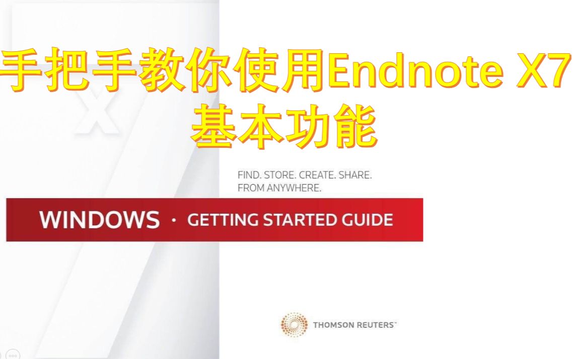 手把手教你学会Endnote X7基本功能，告别手动输入参考文献，大大的提高写作xiaolv_哔哩哔哩_bilibili