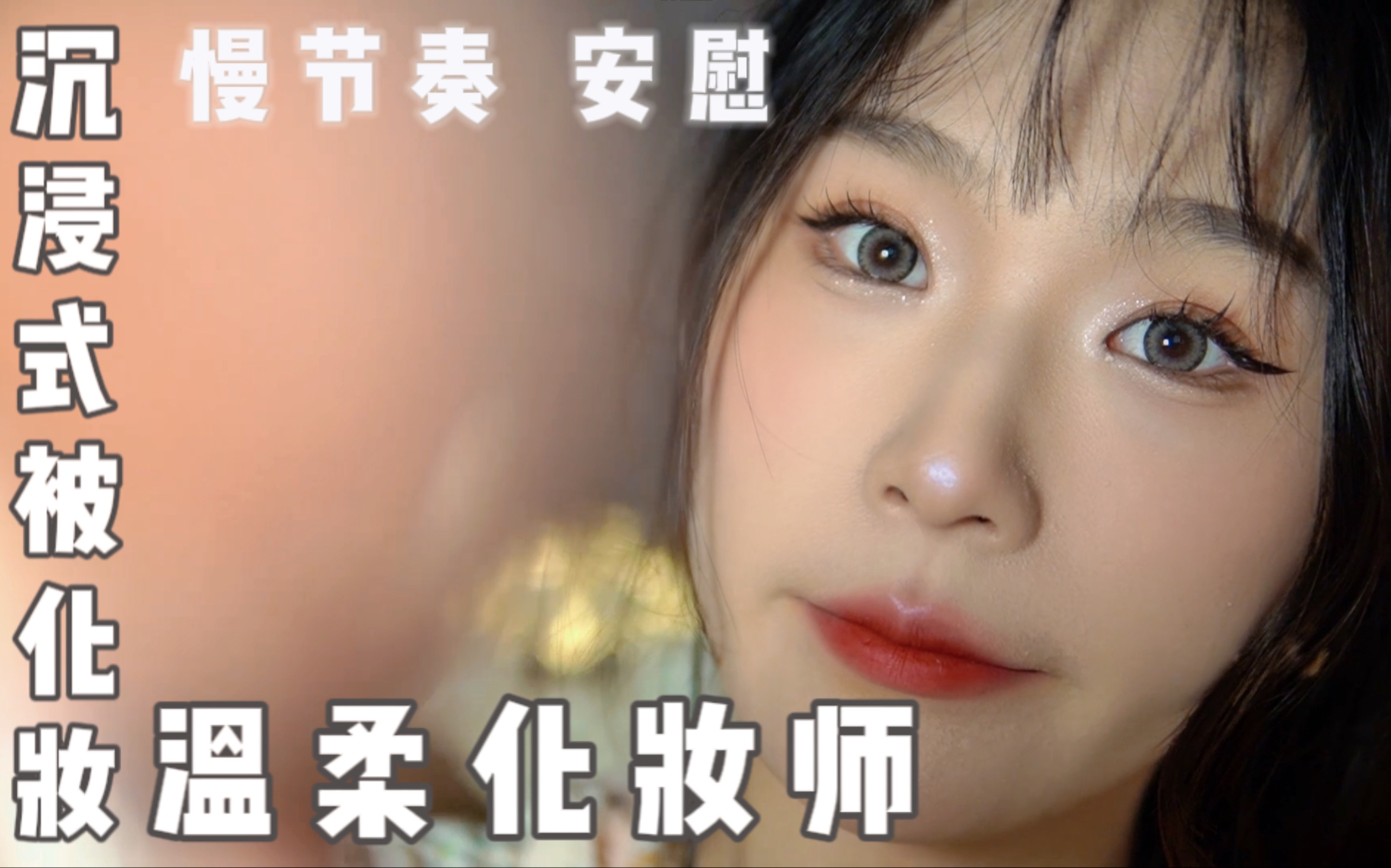 【沉浸式被化妆】安慰寒假不开心的你·教你化大气妆 温柔化妆师姐姐 Alarzn啵 Alarzn啵 哔哩哔哩视频