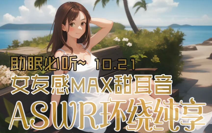 【ASWR | Kikuyu】女友感MAX舔耳音 ️「午休特辑」-Kikuyu_ASMR-Kikuyu_ASMR-哔哩哔哩视频