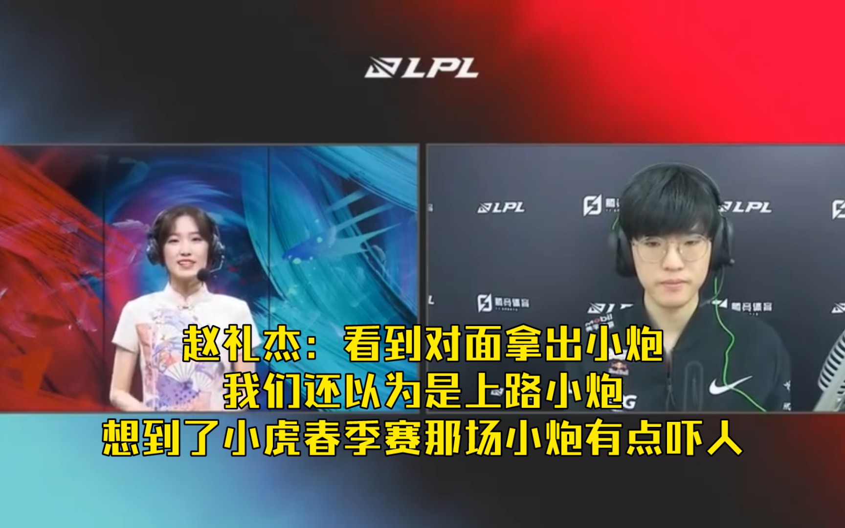 【EDG 2：0 IG赛后采访】赵礼杰：看到对面拿出小炮，我们还以为是上路小炮，想到了小虎春季赛那场小炮有点吓人