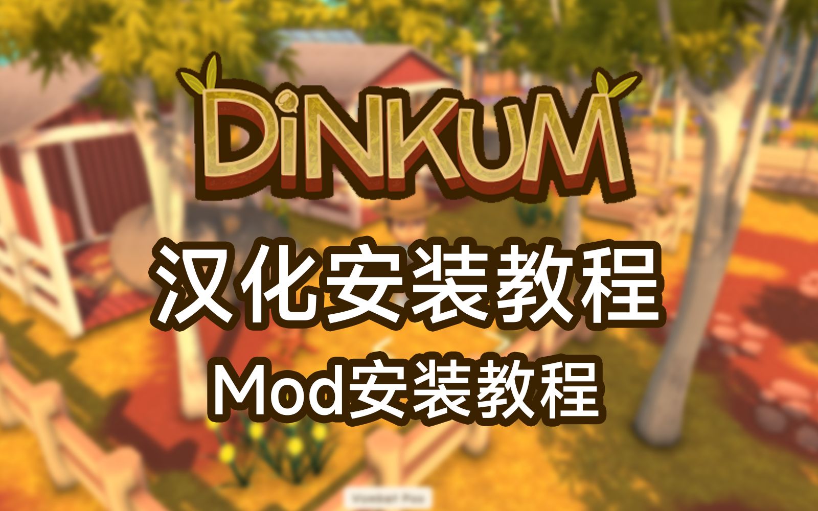 【Dinkum】汉化及Mod安装教程-醉纸鸢的天空-丁坤-哔哩哔哩视频