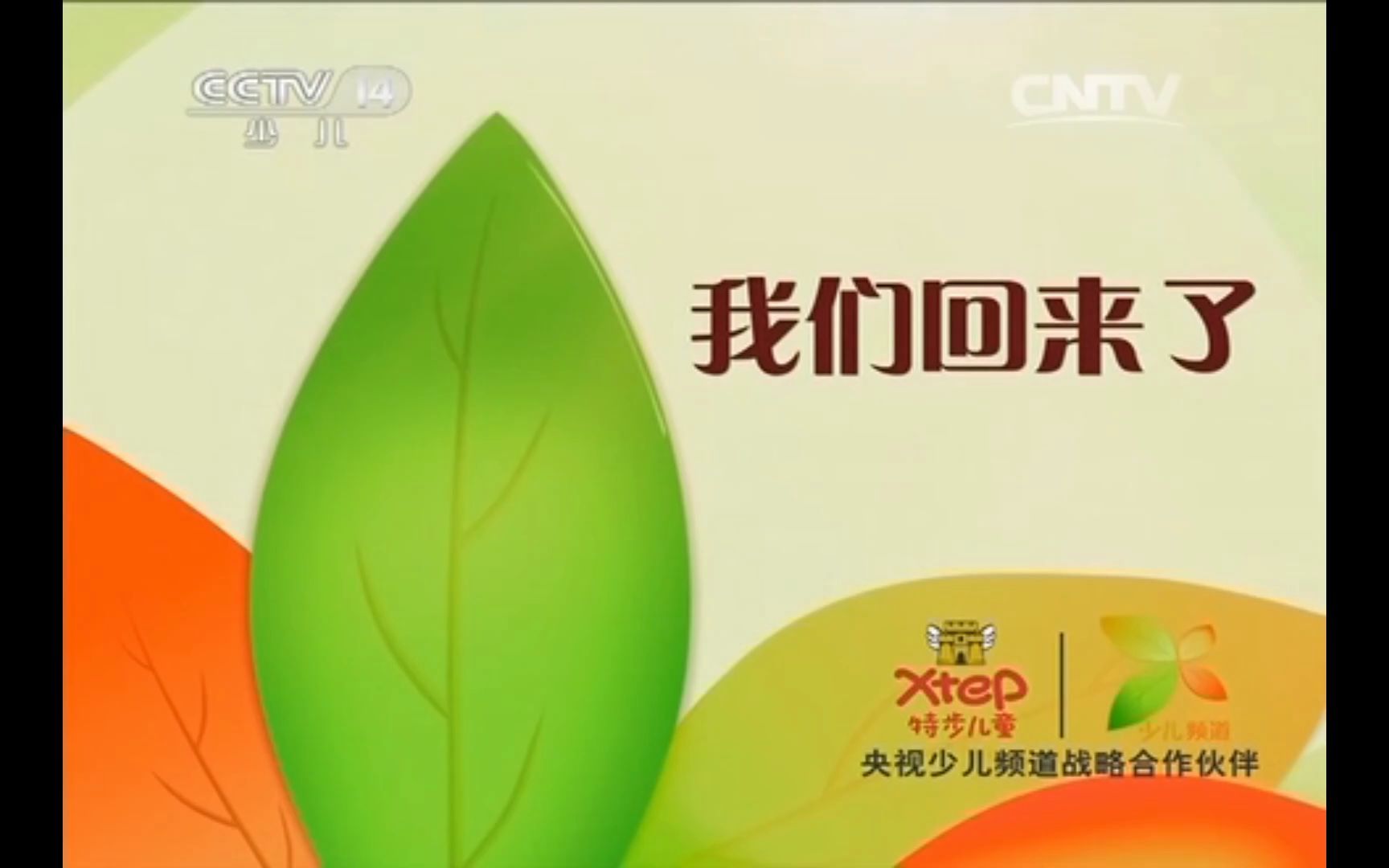 2014年3月21日CCTV14少儿频道动漫世界片尾曲_哔哩哔哩_bilibili