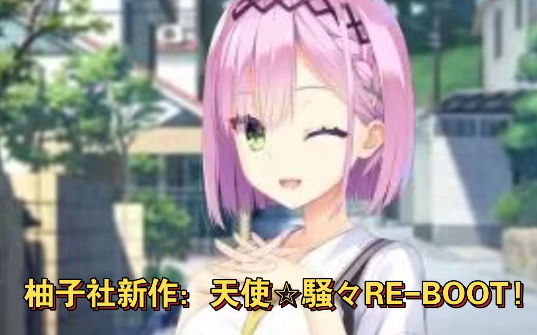 PC】 天使☆纷扰 （天使☆騒々 RE-BOOT!） 柚子社