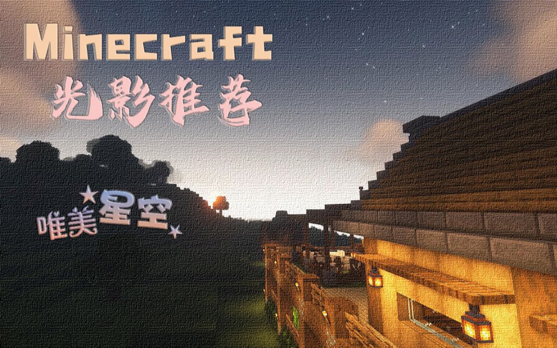 𝘼𝙨𝙩𝙧𝙖𝙇𝙚𝙭 𝙎𝙝𝙖𝙙𝙚𝙧𝙨 星空光影 【附下载链接】_哔哩哔哩bilibili_Minecraft