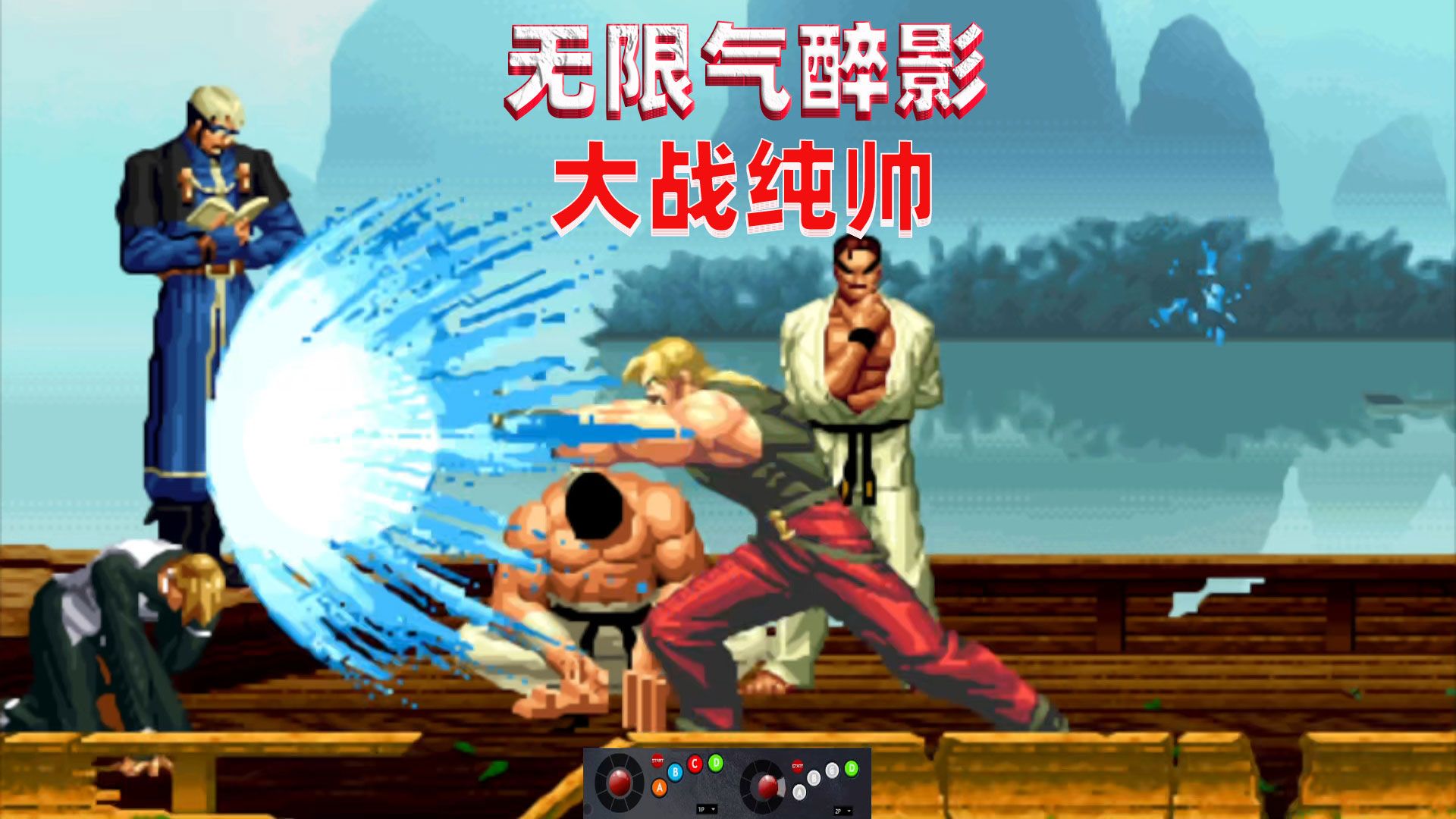 拳皇98c：无限能量的醉影彻底疯狂-醉影游戏解说-醉影游戏解说-哔哩哔哩视频