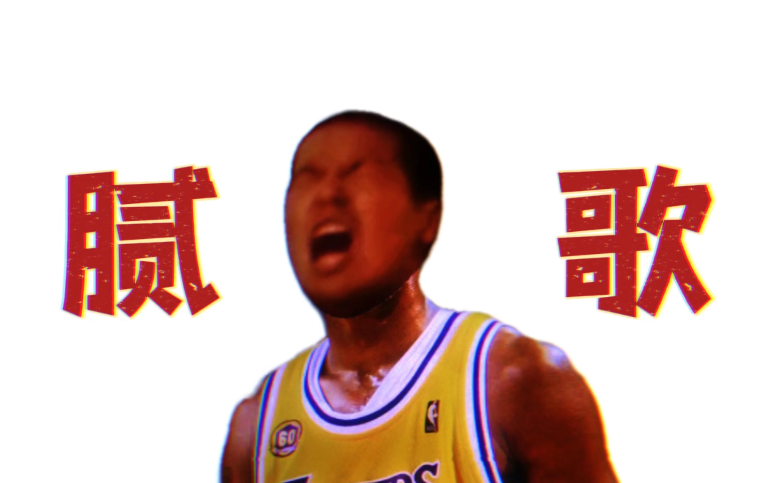腻是一歌一歌一歌一歌一歌一歌 没有狐臭的张嘉文 没有狐臭的张嘉文 哔哩哔哩视频