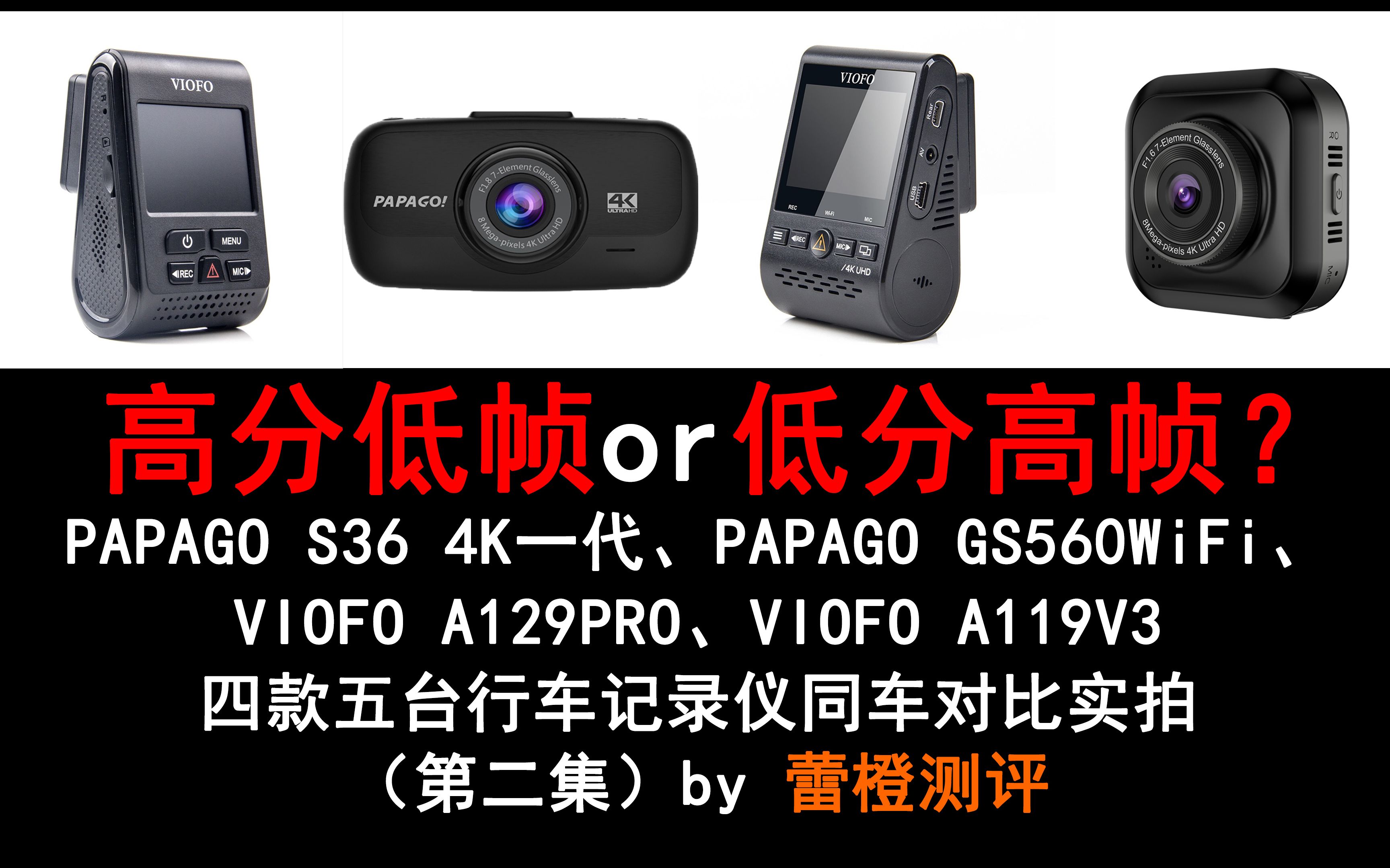 第二集：高分低帧or低分高帧？PAPAGO S36 4K、GS560WIFI、VIOFO A129PRO、A119V3四款五台行车记录仪同车对比实拍_哔哩哔哩_bilibili