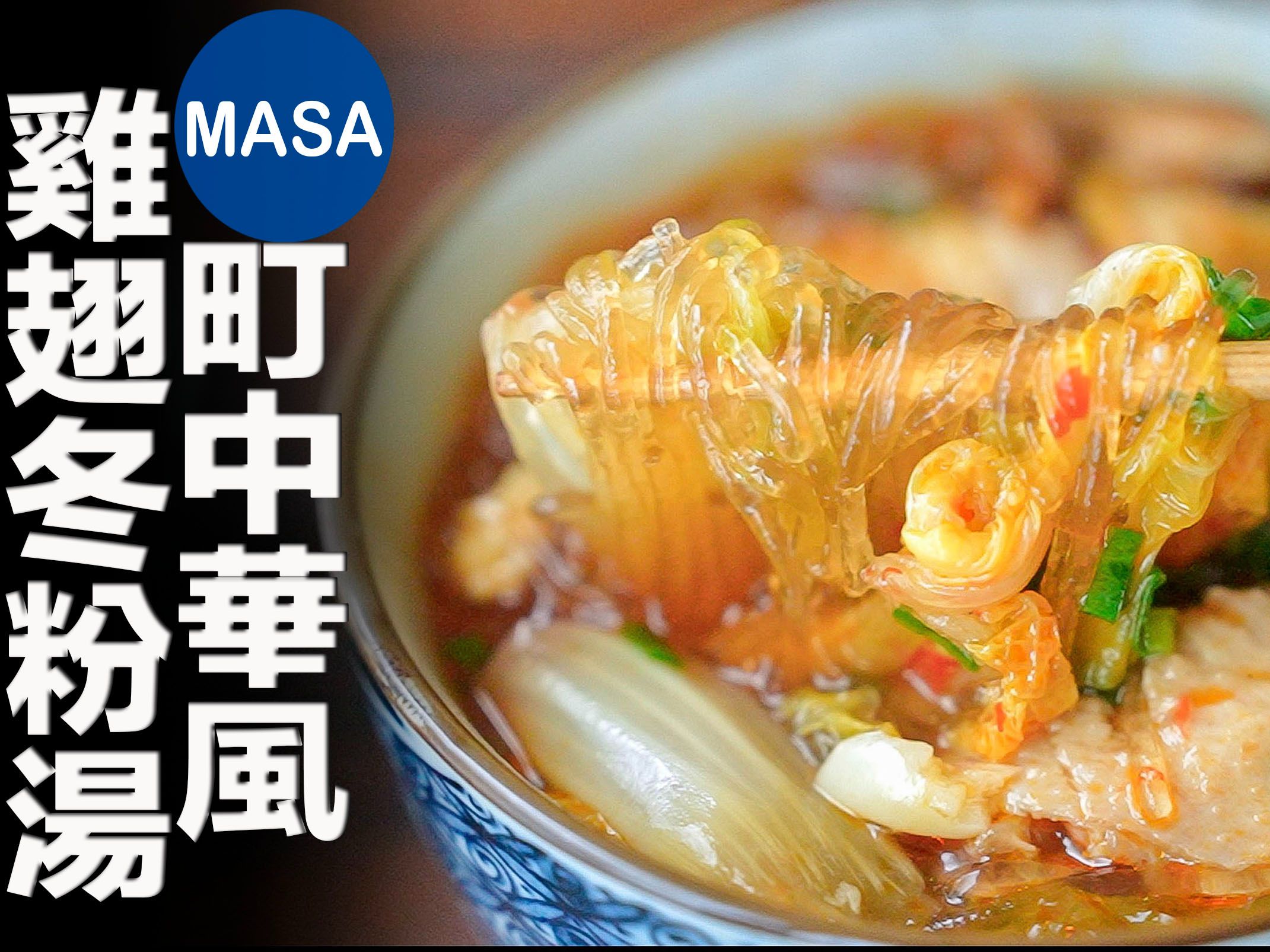 中华风鸡翅冬粉 MASA料理ABC-MASA料理ABC-MASA料理ABC-哔哩哔哩视频